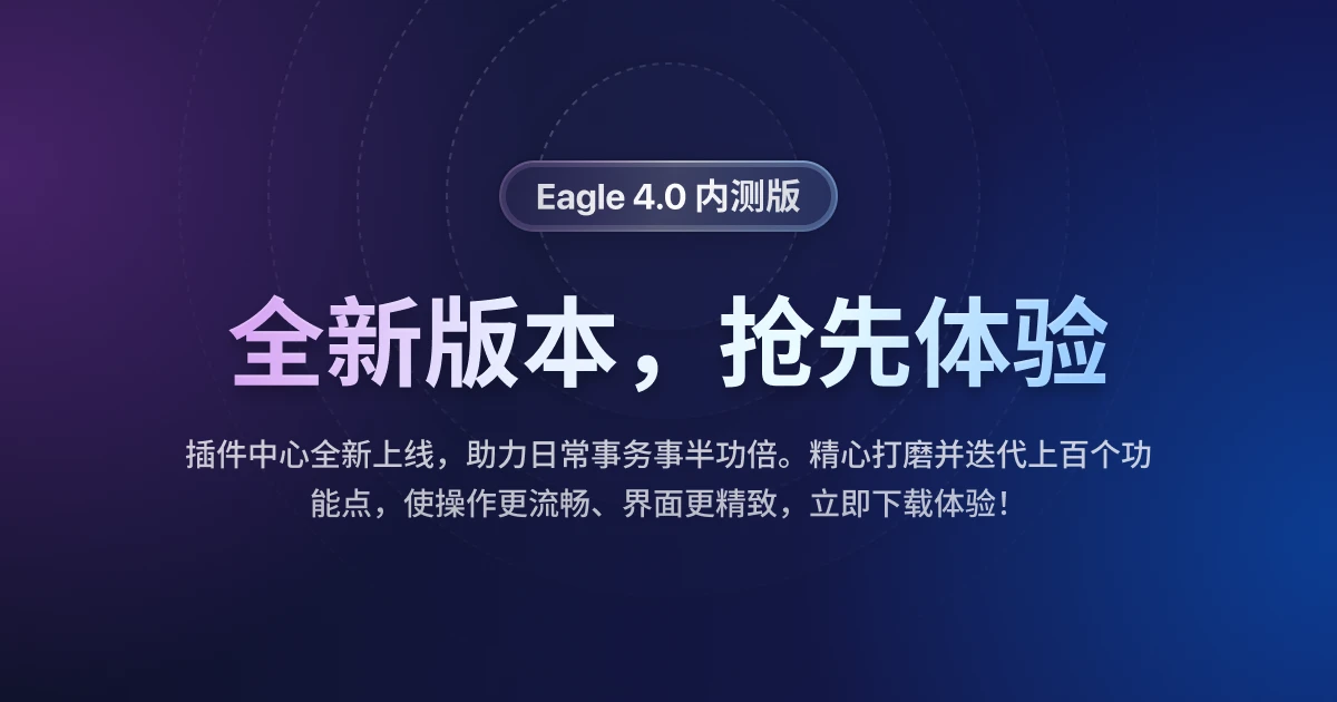 抢先体验 Eagle 4.0 beta 版 | Eagle 博客