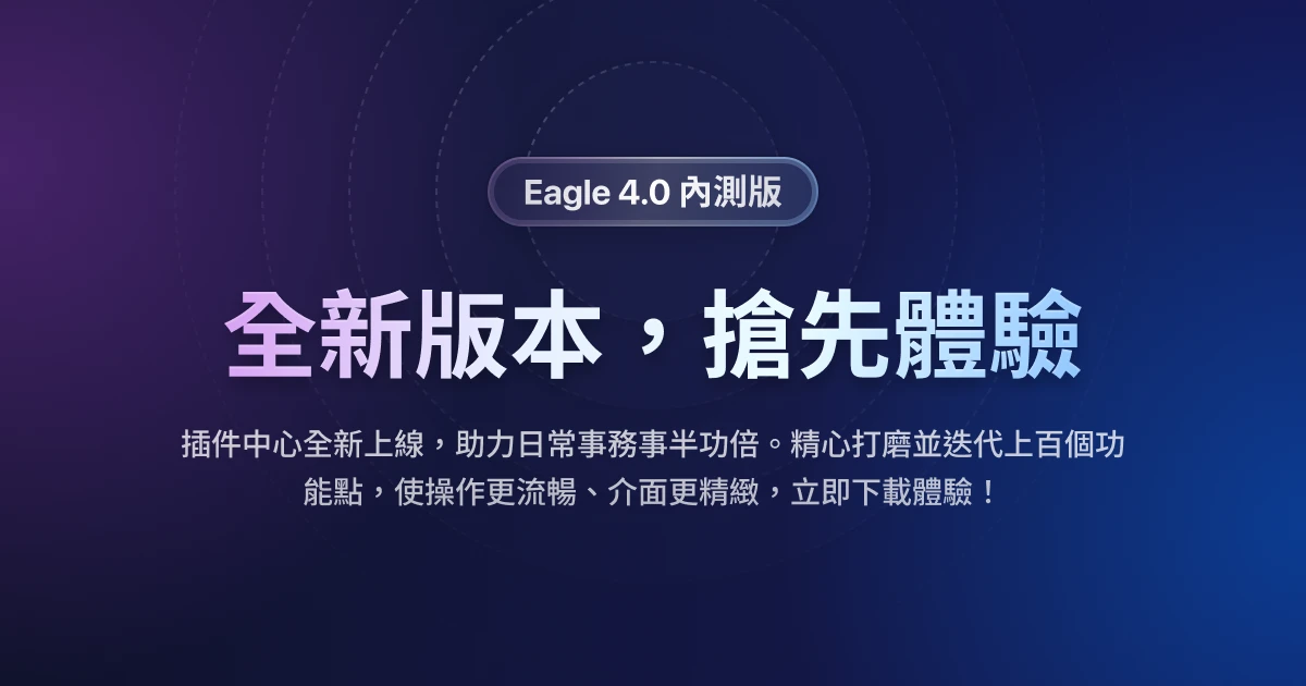 搶先體驗 Eagle 4.0 beta 版 | Eagle 部落格