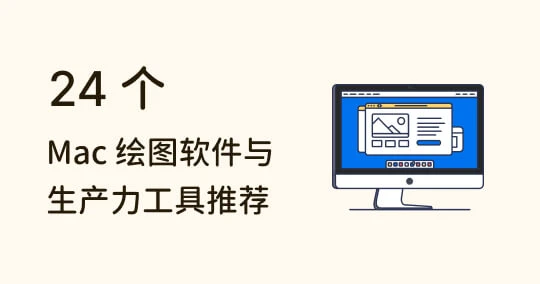 设计新手必看！24 款 Mac 绘图软件与生产力工具推荐、价格评比 | Eagle 博客