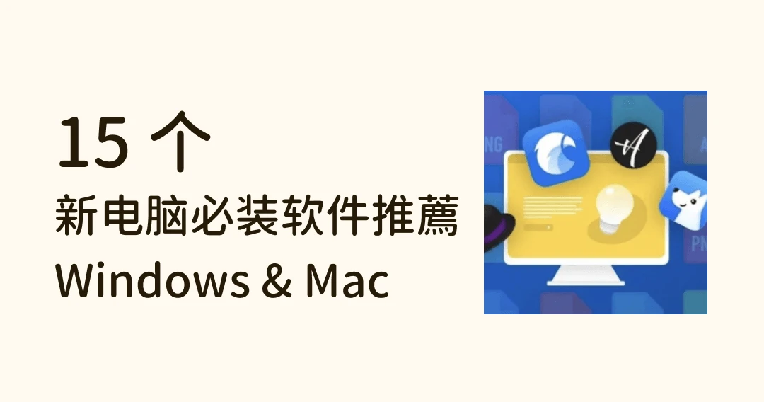 15 款新电脑必装软件！Windows 和 Mac 都有，高效工作就靠它 | Eagle 博客