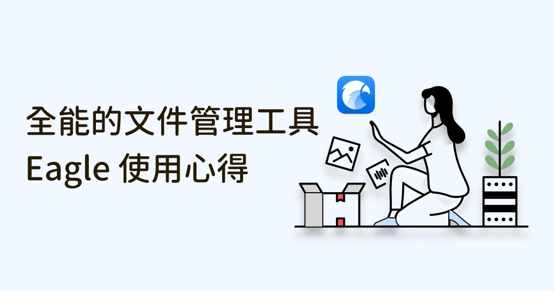 想提升生产力？最全能的媒体文件管理工具－Eagle App 心得分享 | Eagle 博客