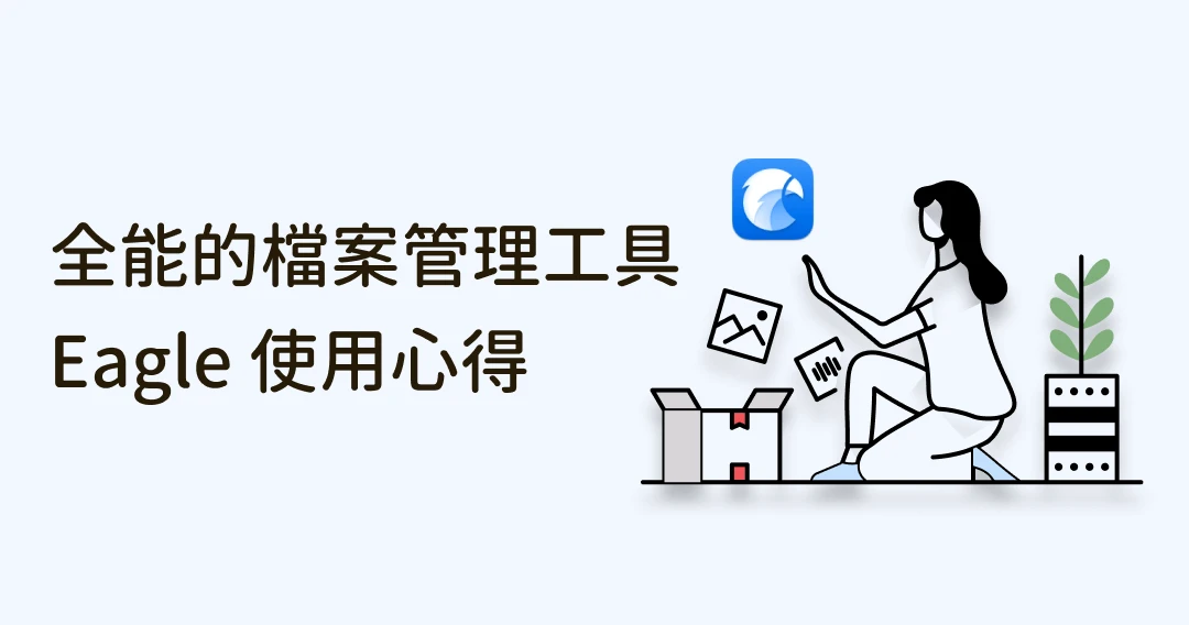 想提升生產力？最全能的媒體檔案管理工具－Eagle App 心得分享 | Eagle 部落格