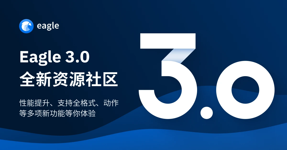 Eagle 3.0 更新日志 | Eagle 博客