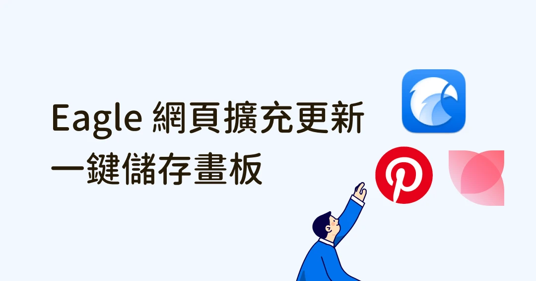 2022 Eagle 瀏覽器擴充更新：一鍵儲存 Pinterest 畫板提高存圖效率 | Eagle 部落格