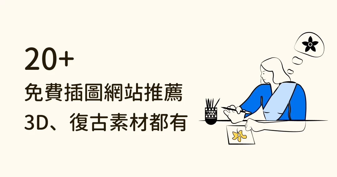 免費高質感的20個插畫網站推薦，2D、3D、復古素材都有！ | Eagle 部落格