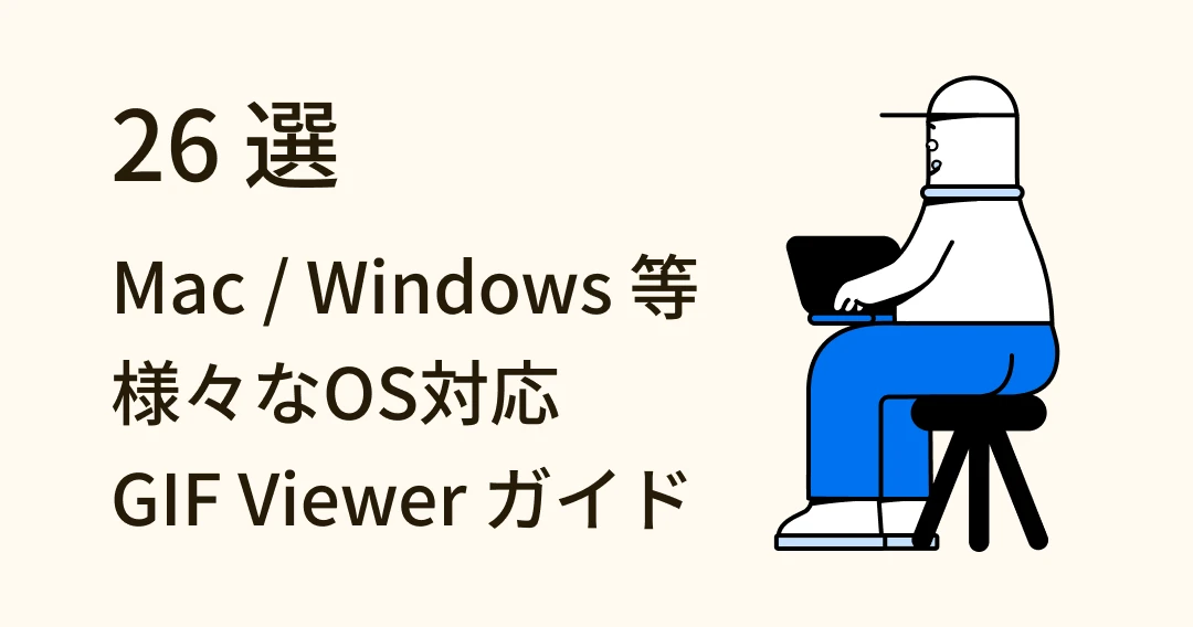 Mac／Windows／Android／iOS 対応 GIF viewer 厳選 26 選 | Eagle ブログ