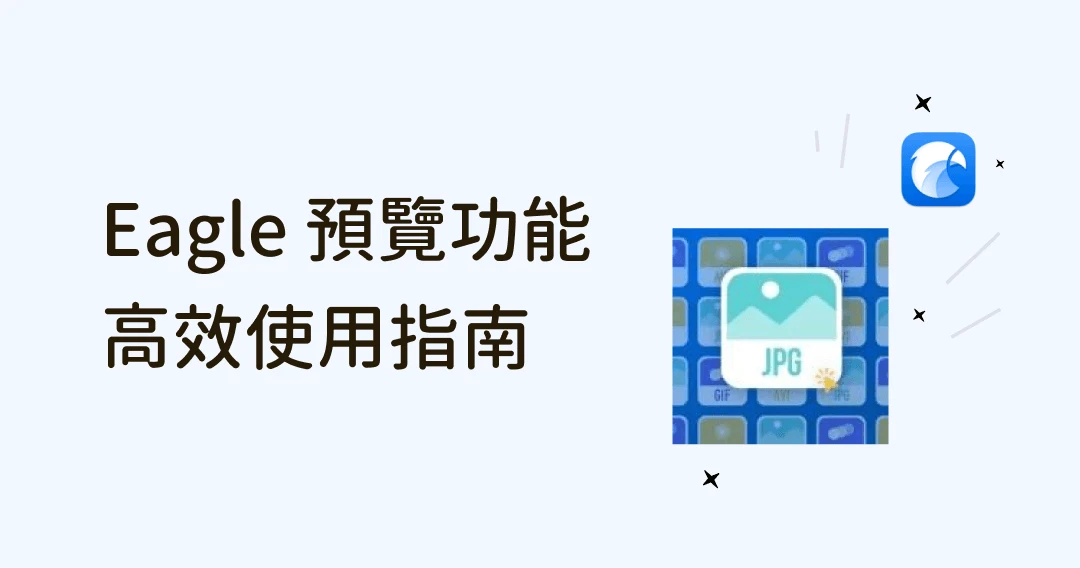 Eagle 預覽圖片、動圖、影片技巧整理，讓你檔案管理效率加倍 | Eagle 部落格