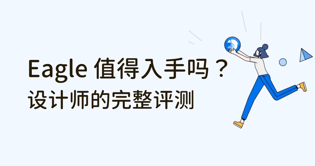 Eagle App 值得入手吗？设计师的完整使用评价＆技巧分享 | Eagle 博客