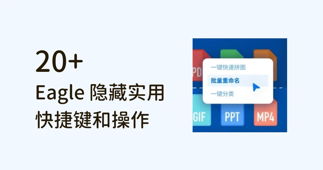 21 个 Eagle 隐藏实用快捷键和操作，用完提早下班！ | Eagle 博客