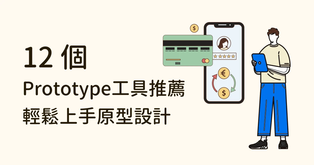 【設計必備】12款Prototype工具推薦，讓你輕鬆上手原型設計 | Eagle 部落格