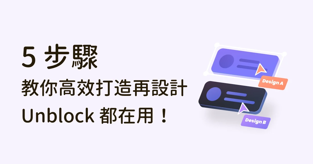 翻玩再設計！Unblock都在用的5步驟，高效提升你的UI/UX實戰力 | Eagle 部落格