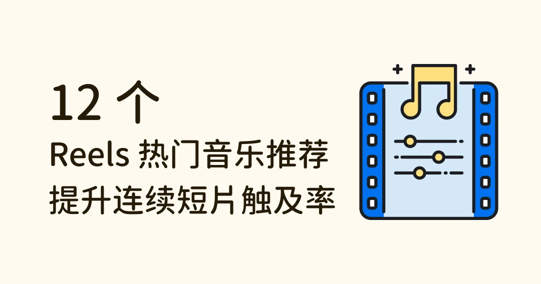 12 首 IG Reels 热门音乐推荐，有效提升连续短片触及率！ | Eagle 博客