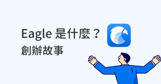 Eagle App 是什麼? 人人愛用的設計素材及檔案管理工具 | Eagle 部落格